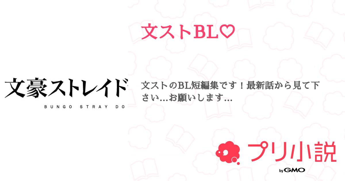 文ストBL♡ - 全69話 【連載中】（林檎さんの小説） | 無料スマホ夢小説ならプリ小説 byGMO